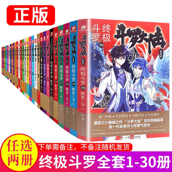 【任意选】斗罗大陆1234部全套 斗罗大陆新版 终极斗罗 龙王传说 绝世唐门完结唐家三少青春玄幻小说 【自选2册】斗罗大陆4终极斗罗1-30册
