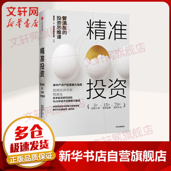精准投资 管清友的投资思维课