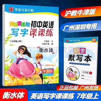 包邮2021秋广州深圳专用初中英语写字课课练7七年级上册初一上册配沪教牛津版上教版华夏万卷字帖衡水体