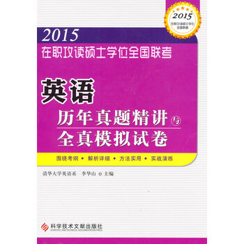 在职攻读硕士学位全国联考 英语历年真题精讲与全真模拟试卷——在职研究生考试用书