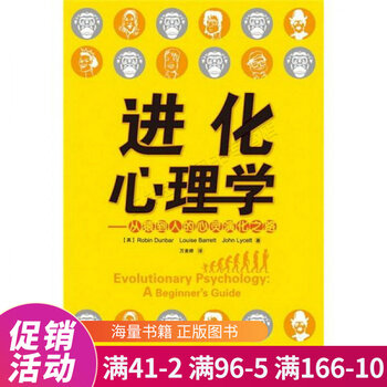 进化心理学－从猿到人的心灵演化之路