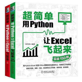 2本套  超简单 用Python让Excel飞起来 图书