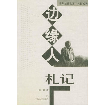 边缘人札记