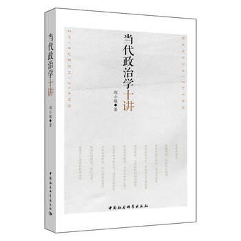 【正版图书】当代政治学十讲