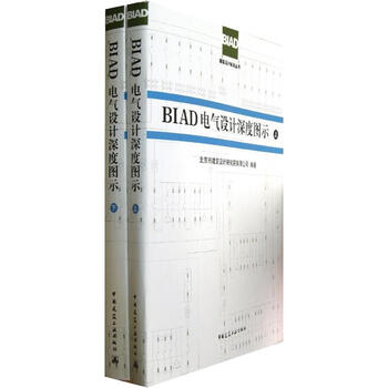 BIAD电气设计深度图示(上.下)