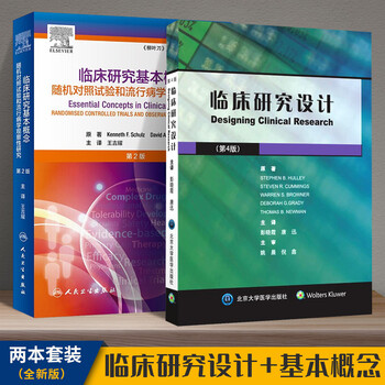 临床研究基本概念 随机对照试验和流行病学观察性研究 第2版+临床研究设计 第4版 评估医学 人民卫生