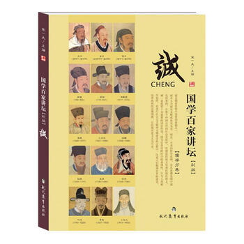 国学百家讲坛·儒学:诚
