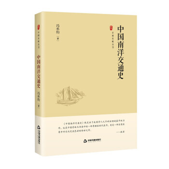 中国史略丛刊 第三辑— 中国南洋交通史