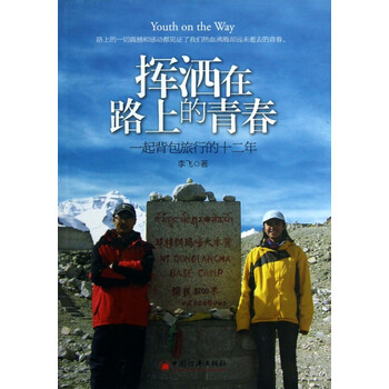 挥洒在路上的青春(一起背包旅行的十二年)