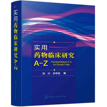 【正版图书】实用药物临床研究A-Z