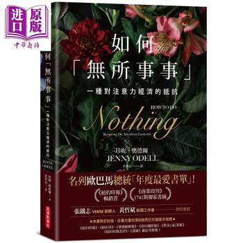 如何无所事事 一种对注意力经济的抵抗How to Do Nothing 台版 Jenny Odell