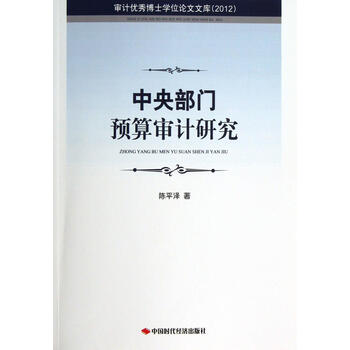 中央部门预算审计研究:2012
