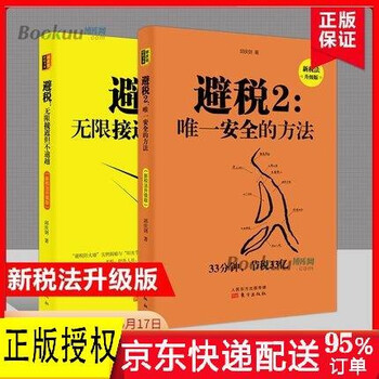 【2021新版】避税全套2册 1避税无限接近但不逾越+2避税唯1安全的方法 邱庆剑 新华书店自营 全集2本