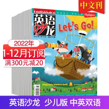 英语沙龙原版阅读少儿版杂志2021年2022年1月多期打包 初中高中生双语版英语学习青少年课外阅读 【少儿】2022年全年订阅