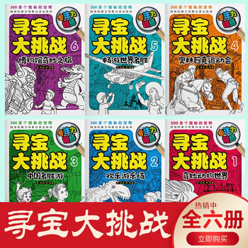 寻宝大挑战：专注力训练（套装全六册）