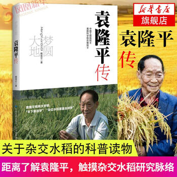【新华书店旗舰店官网】梦圆大地袁隆平传姚昆仑精装杂交水稻之父