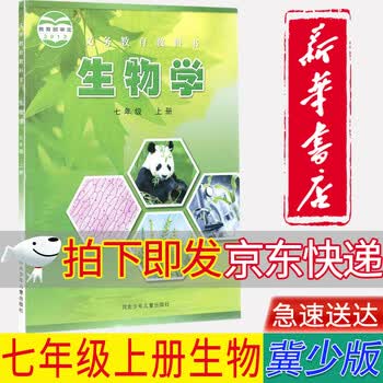 【新华书店正版】初中冀少版7七年级上册生物学课本教材教科书初一1上册生物学生用书河北少年儿童出版社