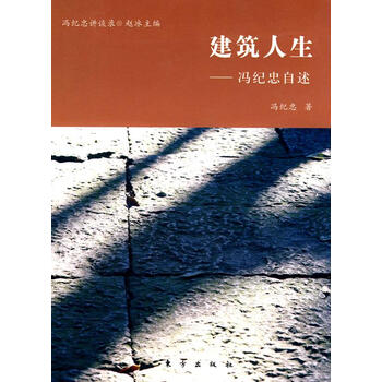 建筑人生—冯纪忠自述