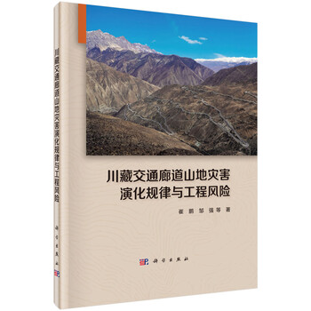 川藏交通廊道山地灾害演化规律与工程风险/崔鹏等
