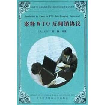 案释WTO反倾销协议 陈静