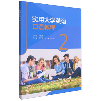 实用大学英语(口语教程)(2) 范冬梅 王淼  夏芬