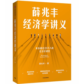 薛兆丰经济学讲义（市场版） 薛兆丰