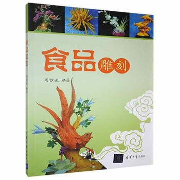食品雕刻周雅斌清华大学出版社9787302336259 烹饪/美食书籍