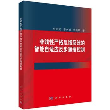 非线性严格反馈系统的智能自适应反步递推控制计算机与互联网非线性反馈控制系统智能控制自适本科及以上图书