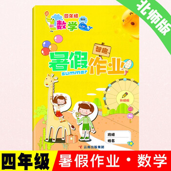 2021新智趣暑假作业四年级下册数学 北师版小学四年级升五年级教材同步练习册4升5口算天天练暑假衔接四升五