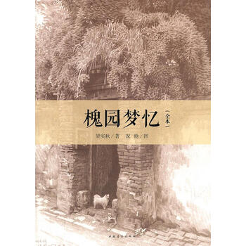 槐园梦忆