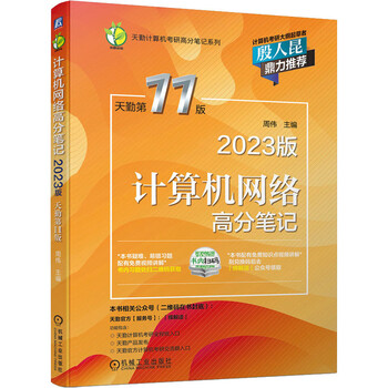 计算机网络高分笔记 2023版 天勤第11版 周伟 编 中信书店