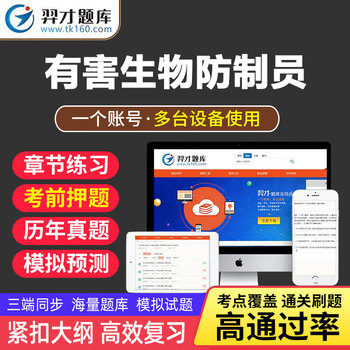 VIP题库羿才教育2022年有害生物防制员初级中级考试题库软件激活码资料章节练习模拟试题电子版题tz 《初级有害生物防制员》 职业技能鉴定