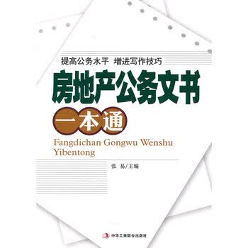 房地产公务文书一本通