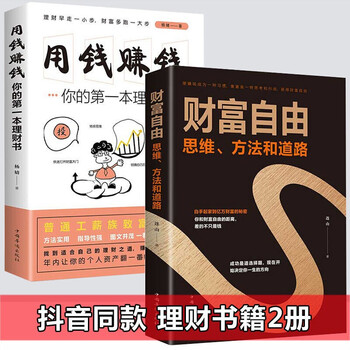 全套2册金融管理理财书籍个人理财 财富自由之路 用钱赚钱股票入门基础知识 聪明的投资者 投资理财书籍