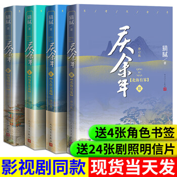 庆余年小说全集4册【24张明信片+4张书签】猫腻小说原著书 远来是客1+人在京都2+北海有雾3+龙椅