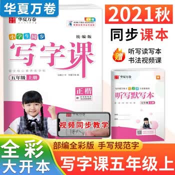 2022新版小学生同步写字课一二三四五六年级下册字帖人教版小学写字课上册正楷字帖刘腾之写字课课练 五年级上册写字课