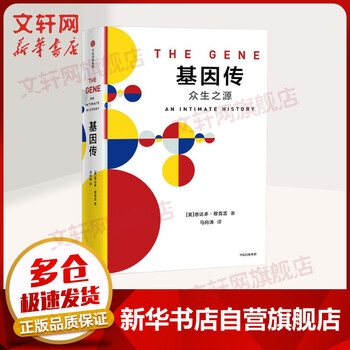【正版包邮】基因传 众生之源