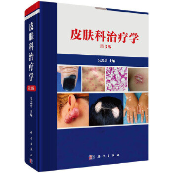 包邮 皮肤科治疗学(第3版) 吴志华 科学出版社