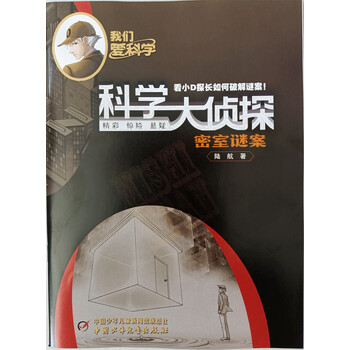科学大侦探 2021年9月号 京东自营