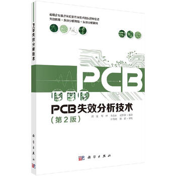 PCB失效分析技术(第2版)周波