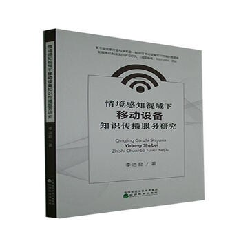 RT正版 情境感知视域下移动设备知识传播服务研究9787521823523 李浩君经济科学出版社电子