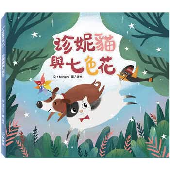 预售 Miryam珍妮猫与七色 金苹果图书 台版原版