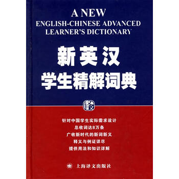 新英汉学生精解词典 周纪廉 等编【正版书】