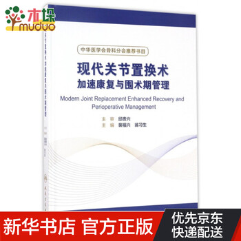现代关节置换术加速康复与围术期管理(精)