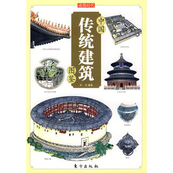中国传统建筑图鉴—中国传统文化图鉴系列