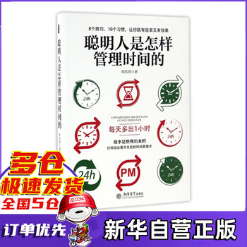 聪明人是怎样管理时间的