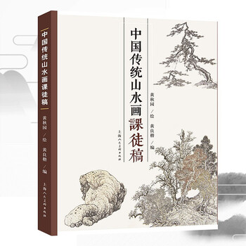 中国传统山水画课徒稿 黄秋园绘国画技法写意山水教程云水山石树法构图精讲名家范画赏析上海人民美术出版社