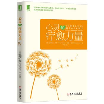 心灵的疗愈力量【正版图书】