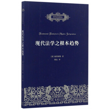 现代法学之根本趋势/自然法名著译丛