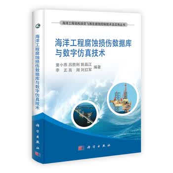 海洋工程腐蚀损伤数据库与数字仿真技术